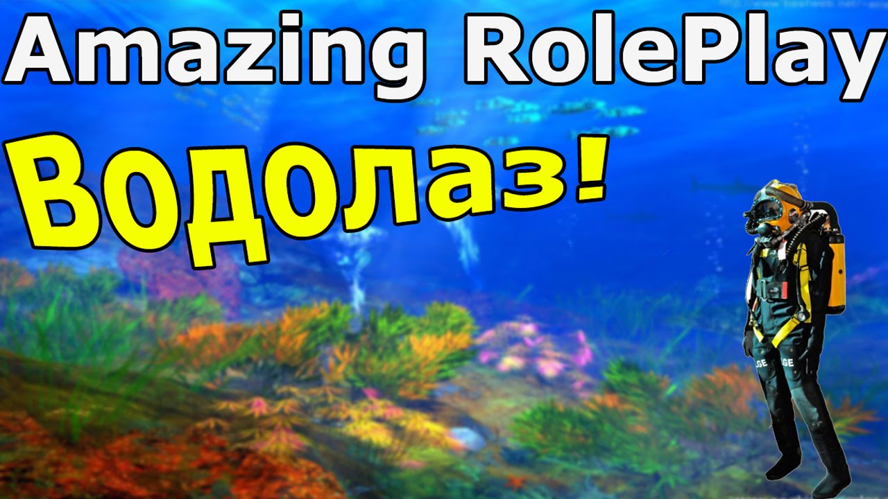 Amazing RP - #4 Водолаз!!!
