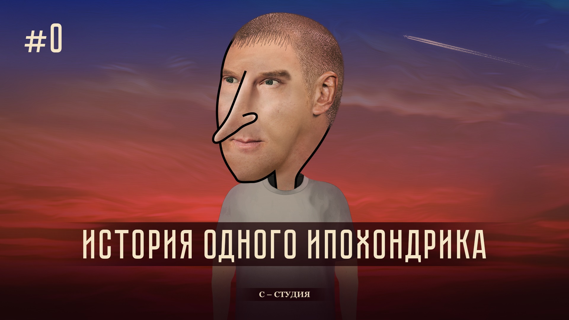 История одного ипохондрика / Мультфильм