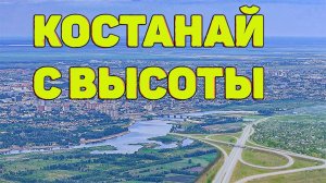 Костанай с высоты птичьего полета. Уникальные кадры с дрона DJI. Kostanay Seen Through DJI Drone