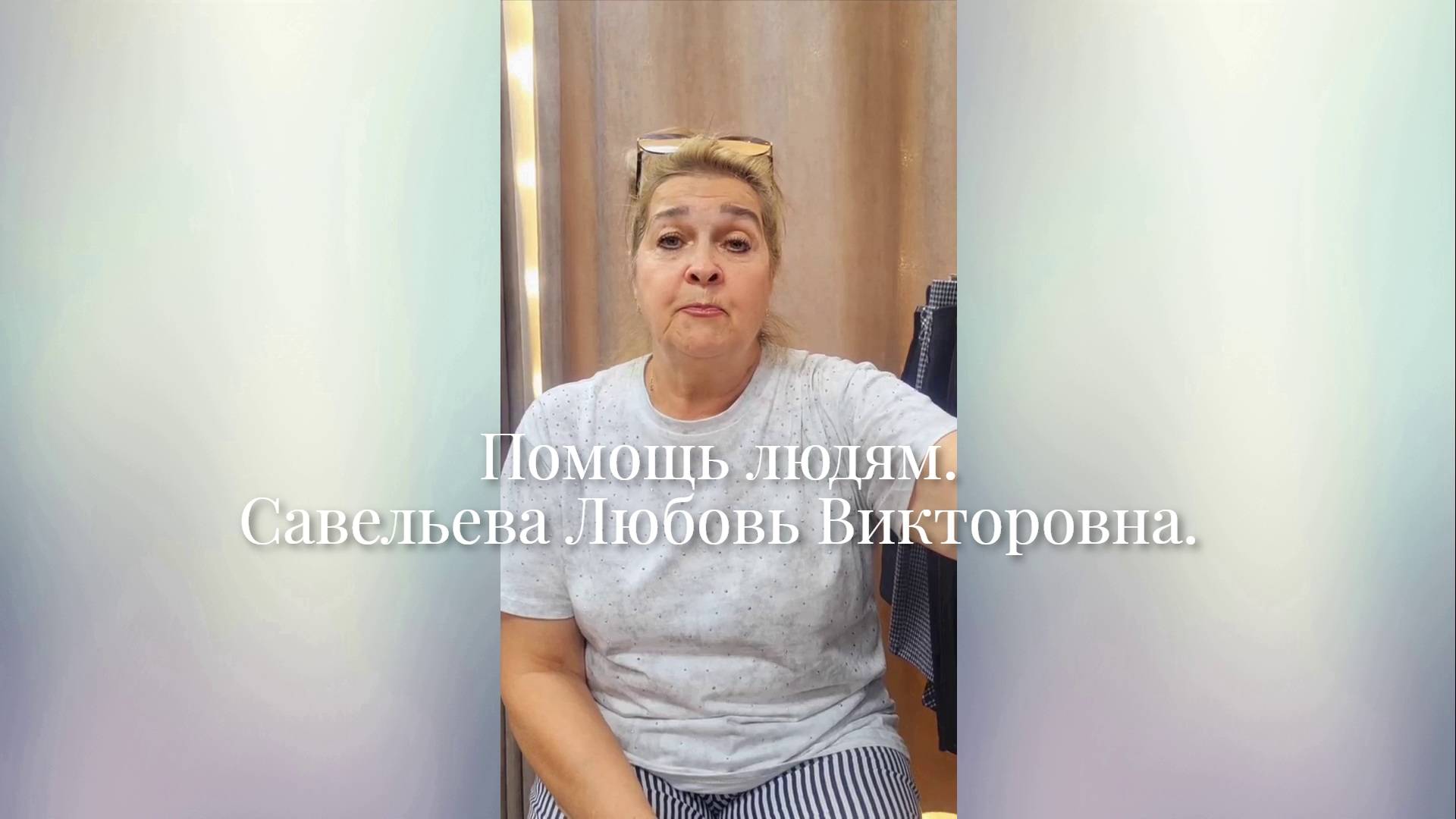 Помощь людям. Савельева Любовь Викторовна.