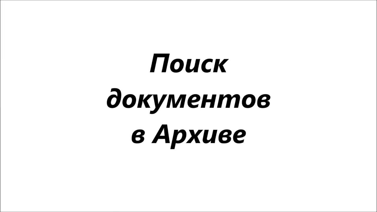 Поиск документа в электронном архиве АРМ "Табеллион"