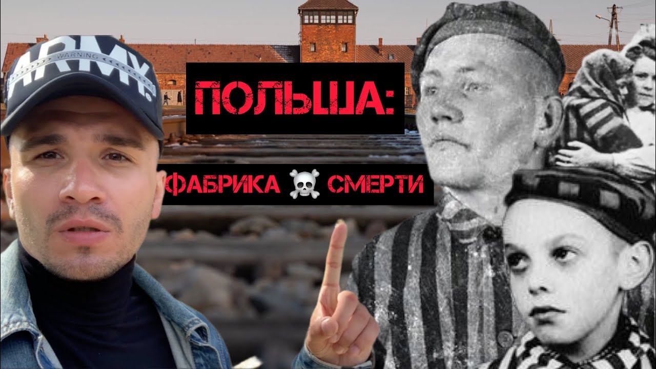 Польша стала забывать. ЭТО УЖАС! 10 фактов про ОСВЕНЦИМ. Я посетил ФАБРИКУ СМЕРТИ