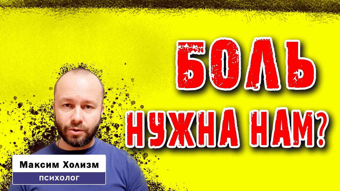 Боль и страдания — это хорошо | зачем нам нужна боль?