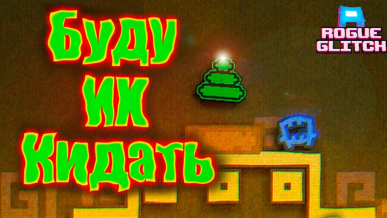 НЕ БЕРИТЕ КАКАШКИ В КООПЕРАТИВЕ в рогью глитч! Rogue glitch #16.