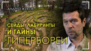 Сейды, лабиринты и тайны Гипербореи. Андрей Жуков