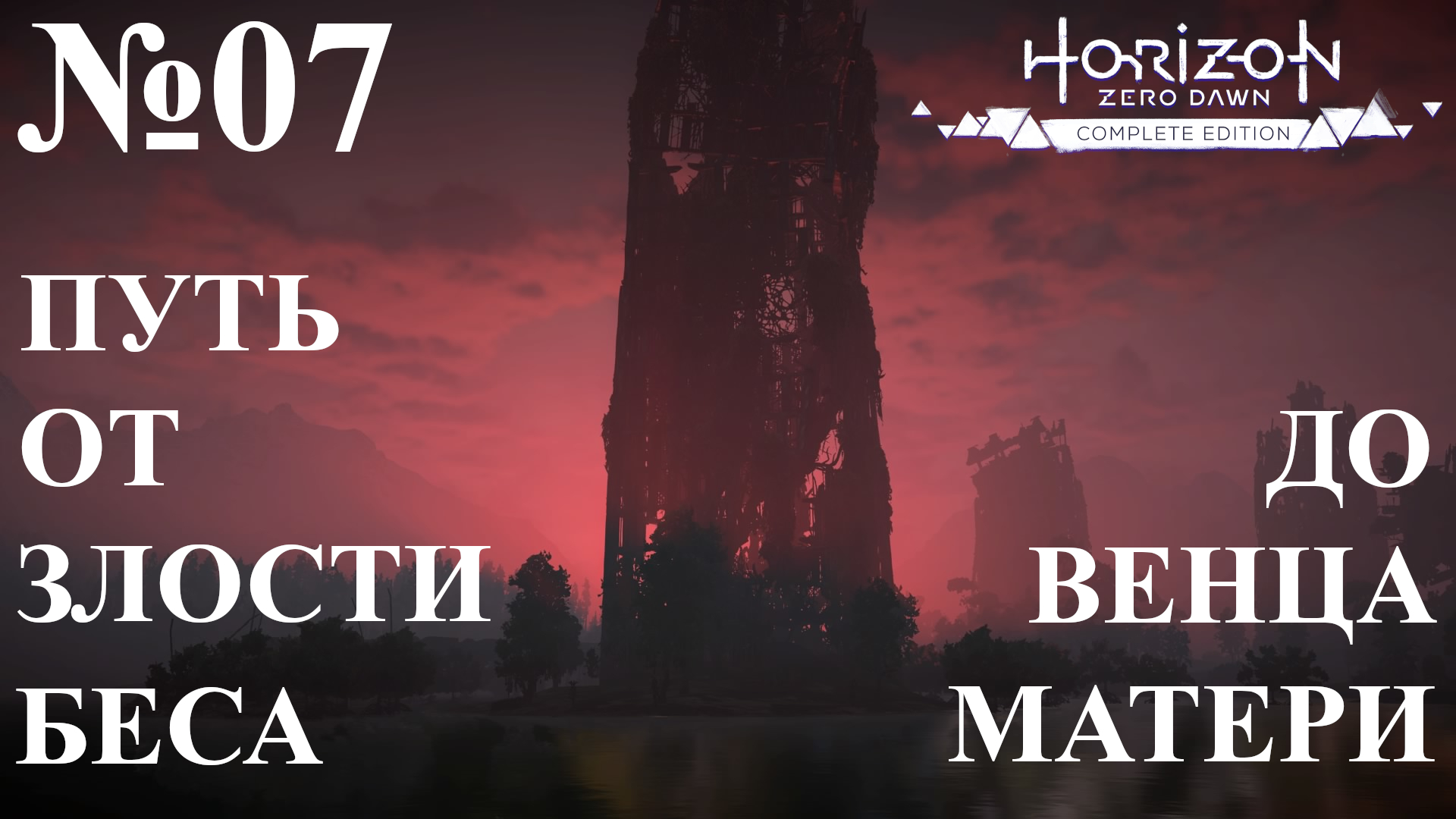 Horizon Zero Dawn №07 ПУТЬ ОТ ЗЛОСТИ БЕСА ДО ВЕНЦА МАТЕРИ (НОВАЯ ИГРА +)