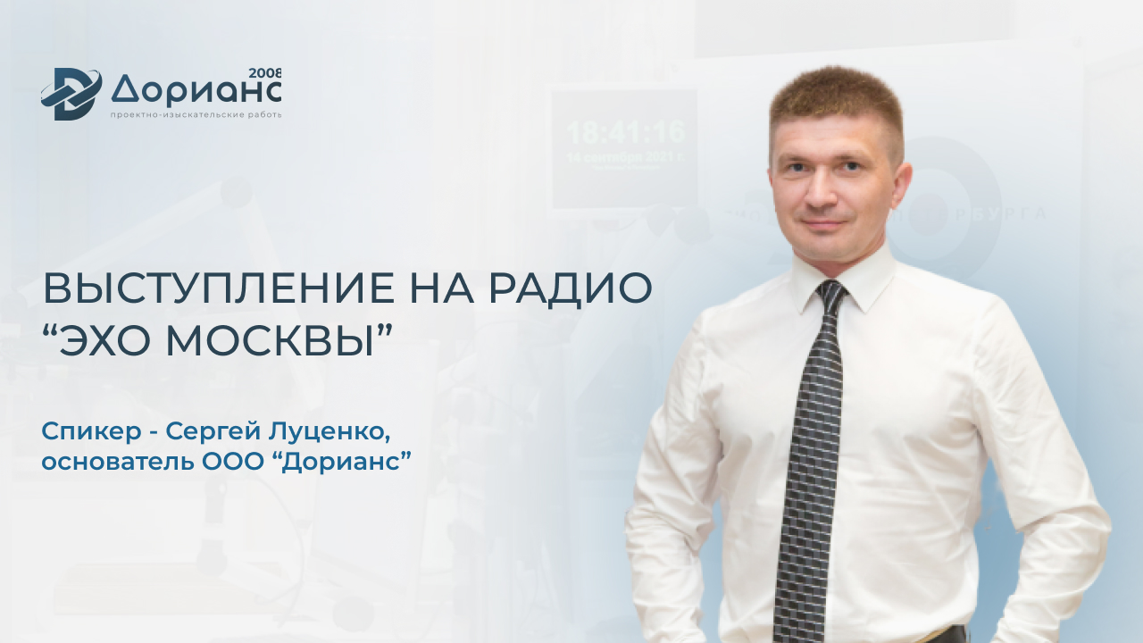 Выступление Сергея Луценко о "Дорианс" и "Прозрачном проектировании" на радио "Эхо Москвы". 14.09.21