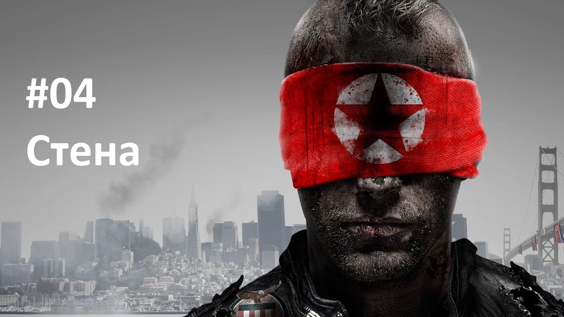 [Прохождение] Homefront - #04 Стена