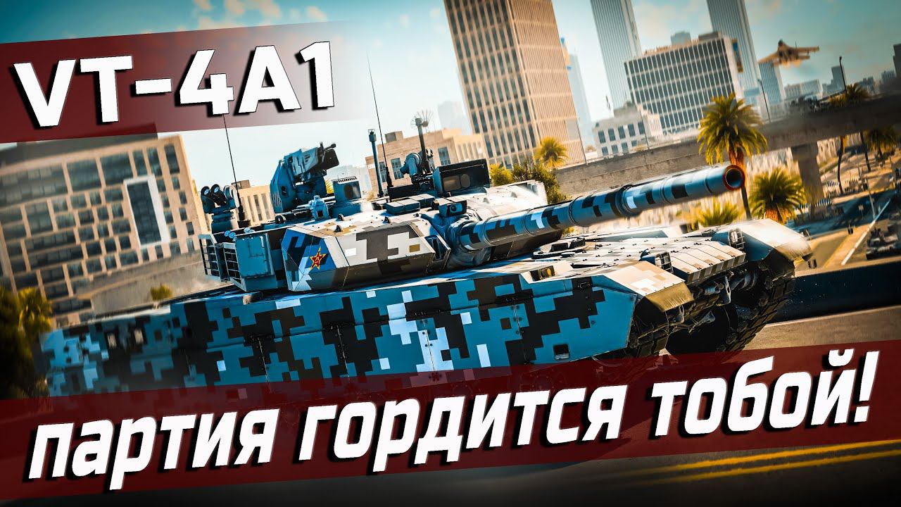 VT-4A1 ОБЗОР и ГЕЙМПЛЕЙ | War Thunder