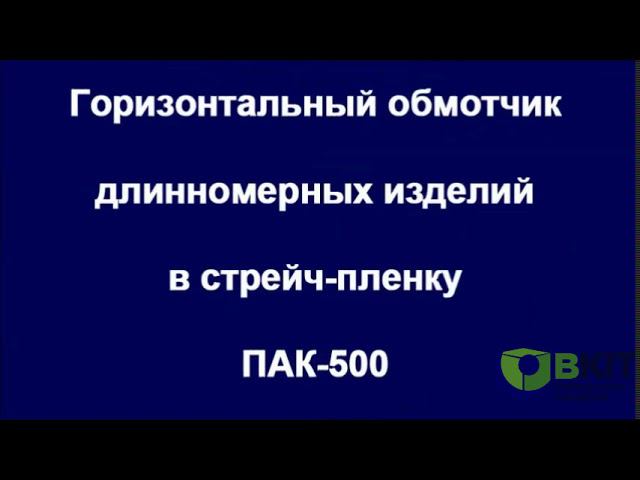 Обмотчик длинномерных изделий ПАК 500