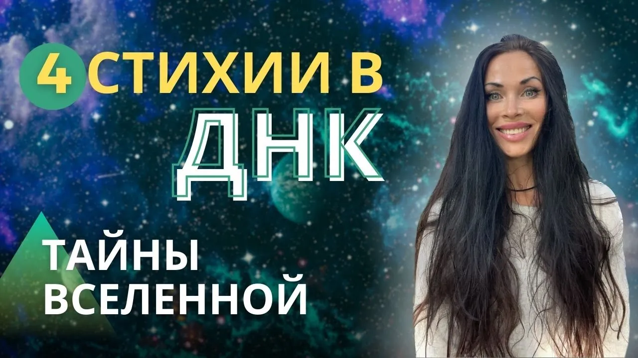 4 стихии в ДНК | Astrogreen