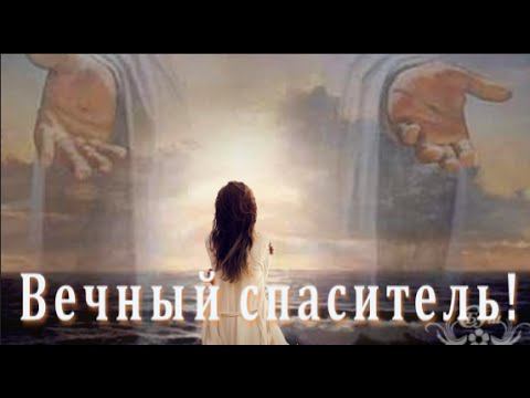 Пасха - поздравление.  Вечный спаситель .