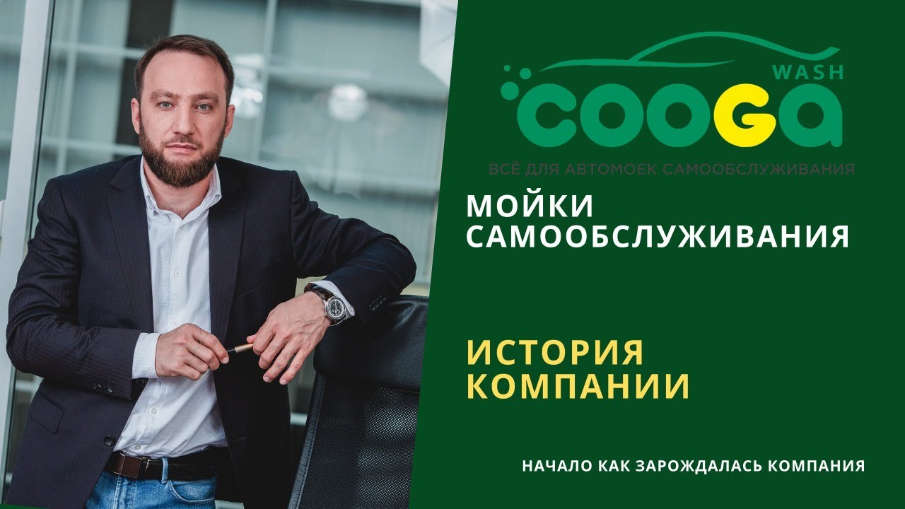 История компании Cooga wash - мойки самообслуживания