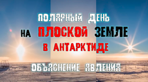 полярный день на КРУГлой Земле в Антарктиде --- объяснение