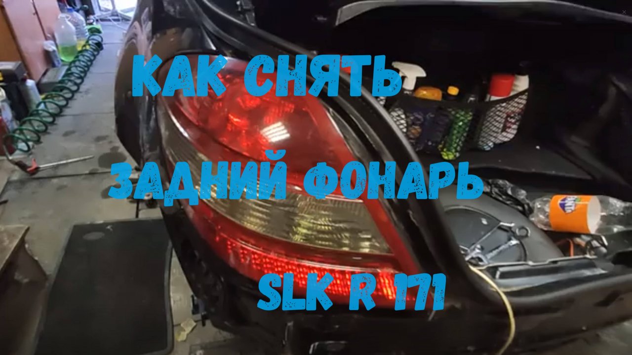 Как снять задний фонарь Mercedes SLK r171
