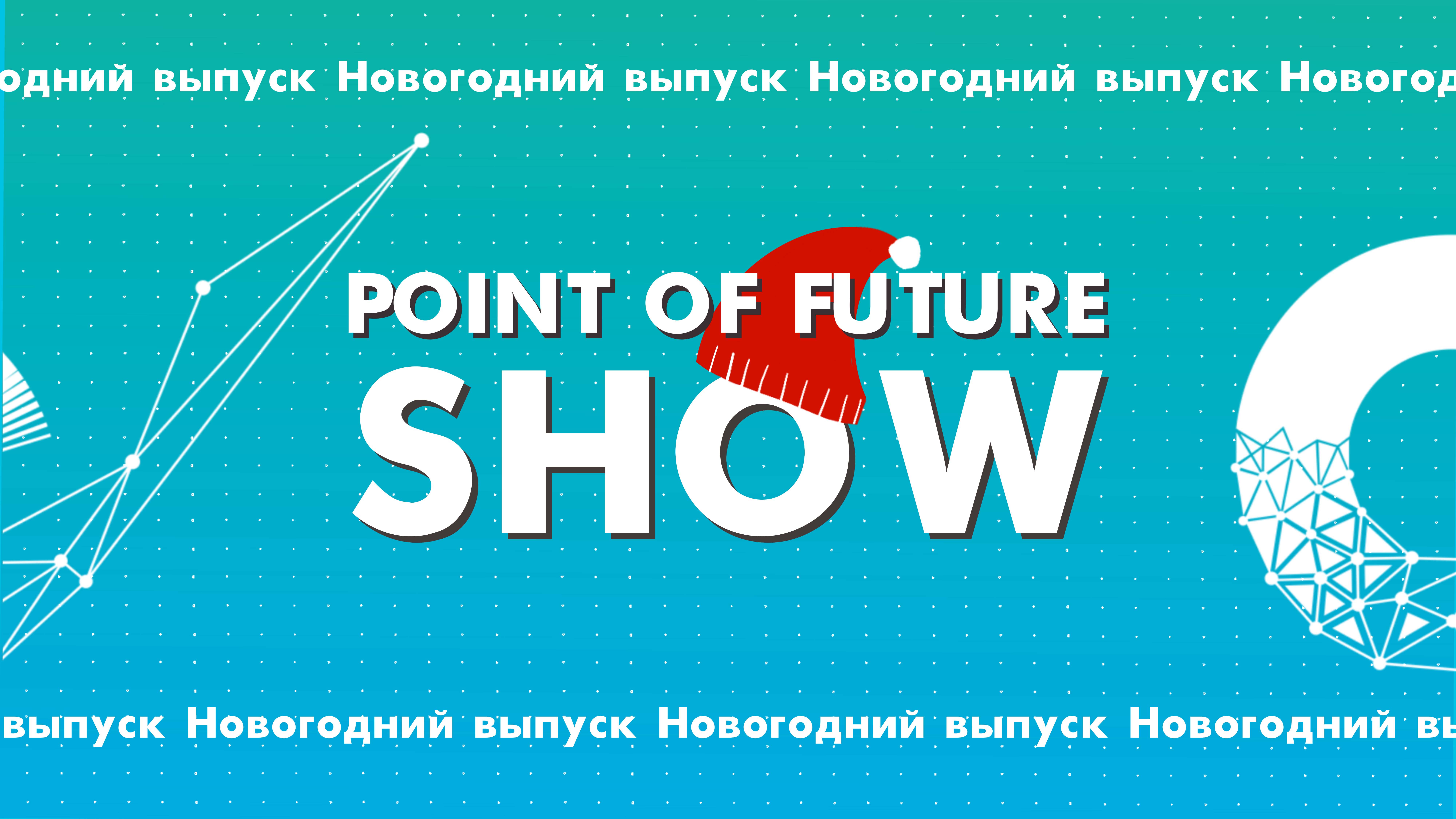 Point Of Future Show. Выпуск № 2. Новогодний