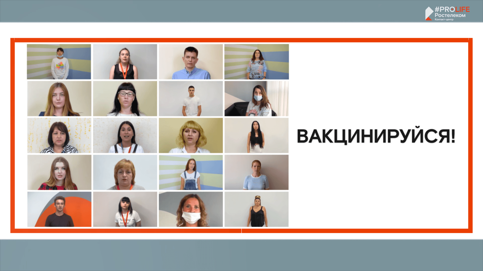 ПРОВакцинацию Ростелеком контакт-центр