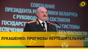 Лукашенко – силовикам: Если расслабимся и прозеваем – хана будет нам и нашей стране/ Итоги совещания