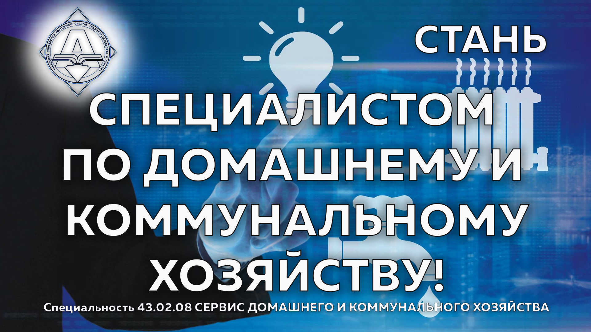 Специальность 43.02.08 Сервис домашнего и коммунального хозяйства
