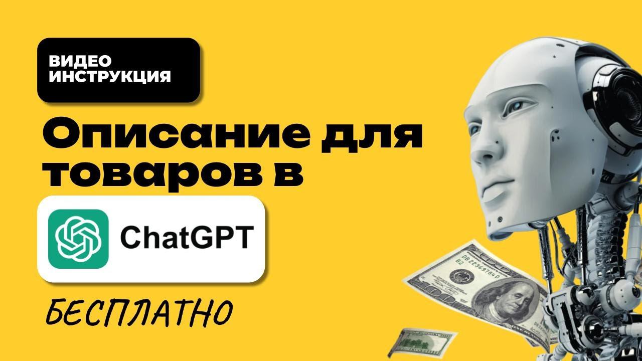 Как сделать описание для карточки с помощью ChatGPT