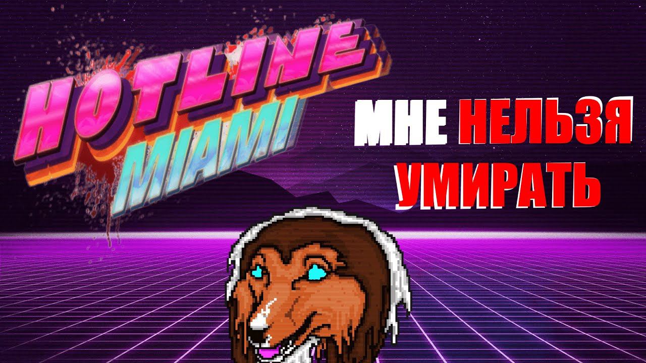 Hotline Miami, но мне нельзя умирать 2