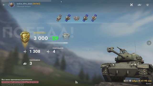 Я в РБ. Взял Золотую Лигу на LeKpz M41 90 mm