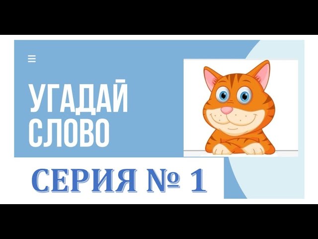 УГАДАЙ СЛОВО ЗА 30 СЕК (1)