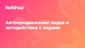 Автопродвижение лидов и автодействия с лидами
