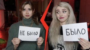 БЫЛО или НЕ БЫЛО? С Сашей Романовой