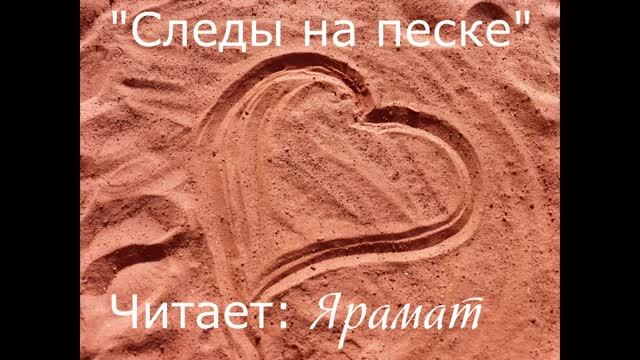 Притча "Следы на песке". Читает Ярамат.