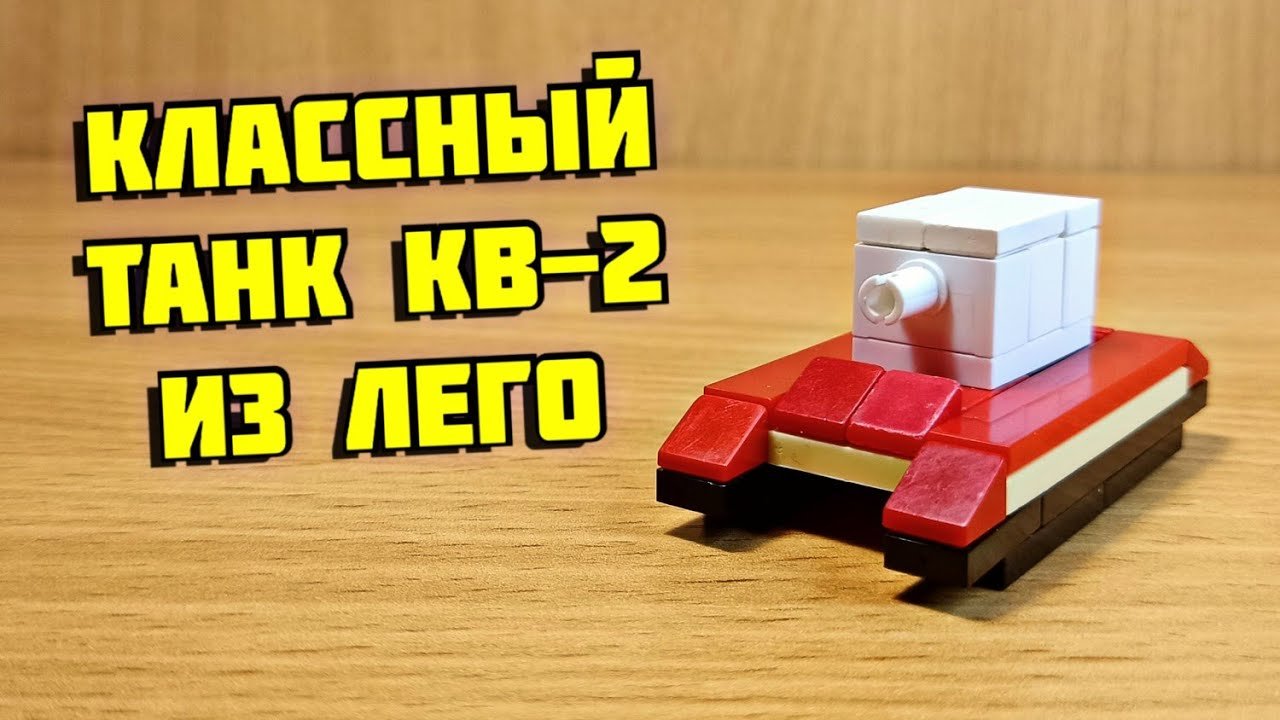 Как сделать танк КВ-2 из лего