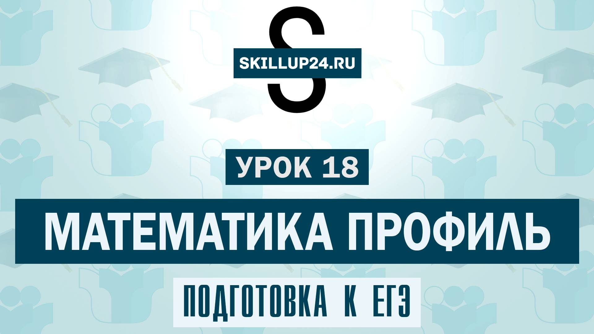 Математика ЕГЭ Профильная 18 урок
