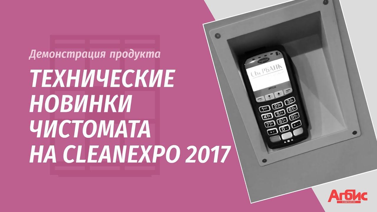 Технические новинки Чистомата на CleanExpo2017