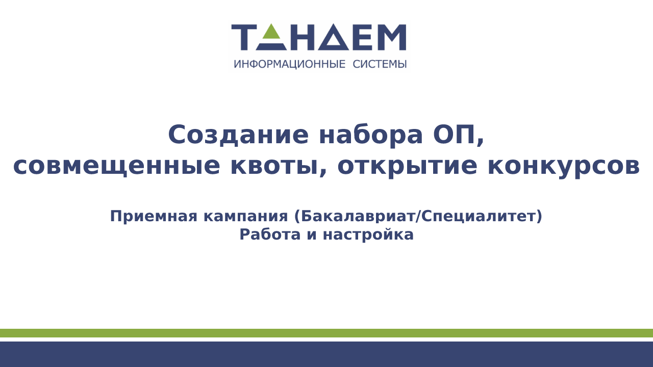 Создание набора ОП, совмещенные квоты, открытие конкурсов (Бакалавриат/Специалитет, ПК 24/25 гг.)