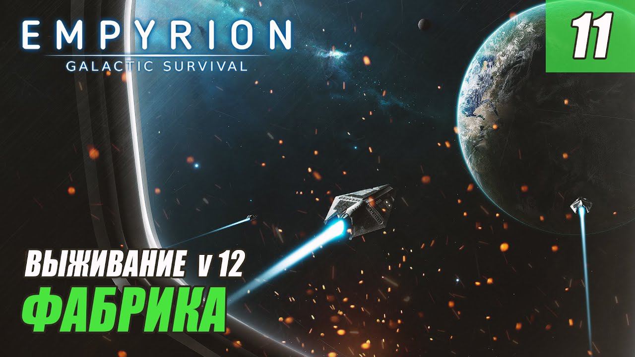 Empyrion -Galactic Survival alpha 12 - ФАБРИКА ч2 #11