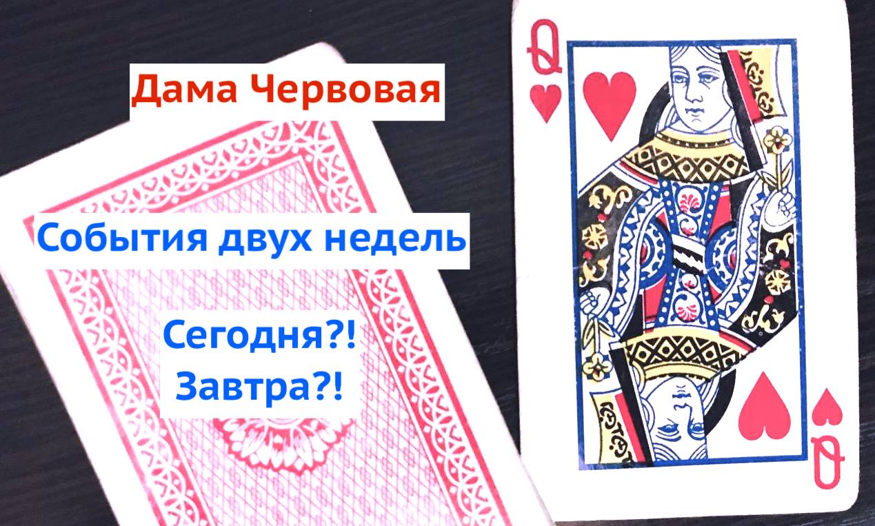 Дама Червовая. Сегодня. Завтра. События двух недель. Гадание онлайн. Во благо)