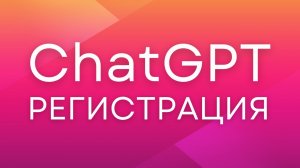 Регистрация в ChatGPT по шагам! Как зарегистрироваться в ChatGPT из России.