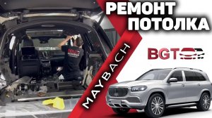 GLS Maybach - ремонт потолка после ДТП