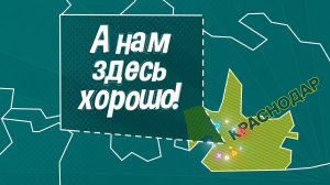«А нам здесь хорошо». Русская культура: история, традиции и обычаи народа, жизнь в Краснодаре