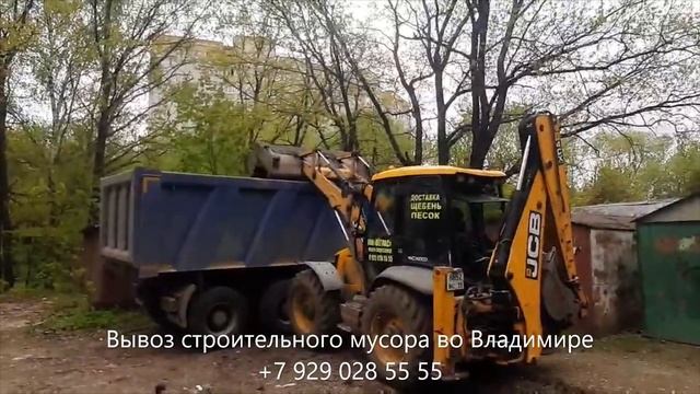 Вывоз строительного мусора во Владимире услуги экскаватора погрузчика, самосвала