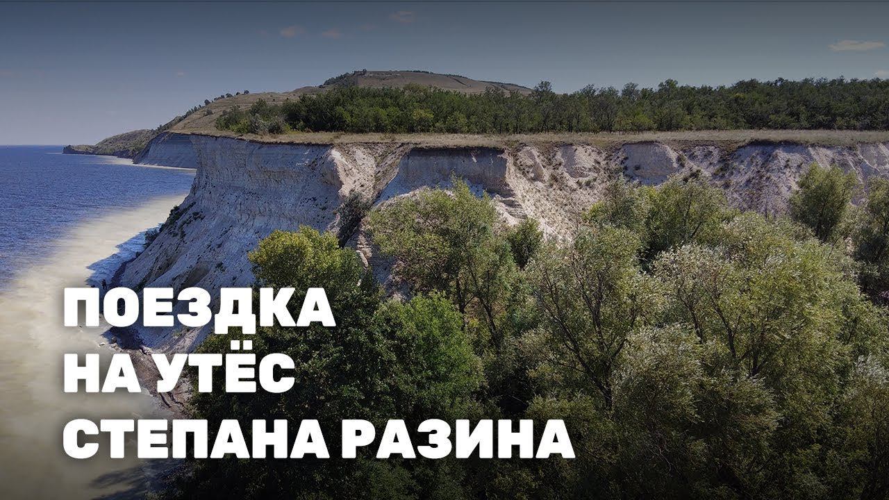 Поездка на утёс Степана Разина