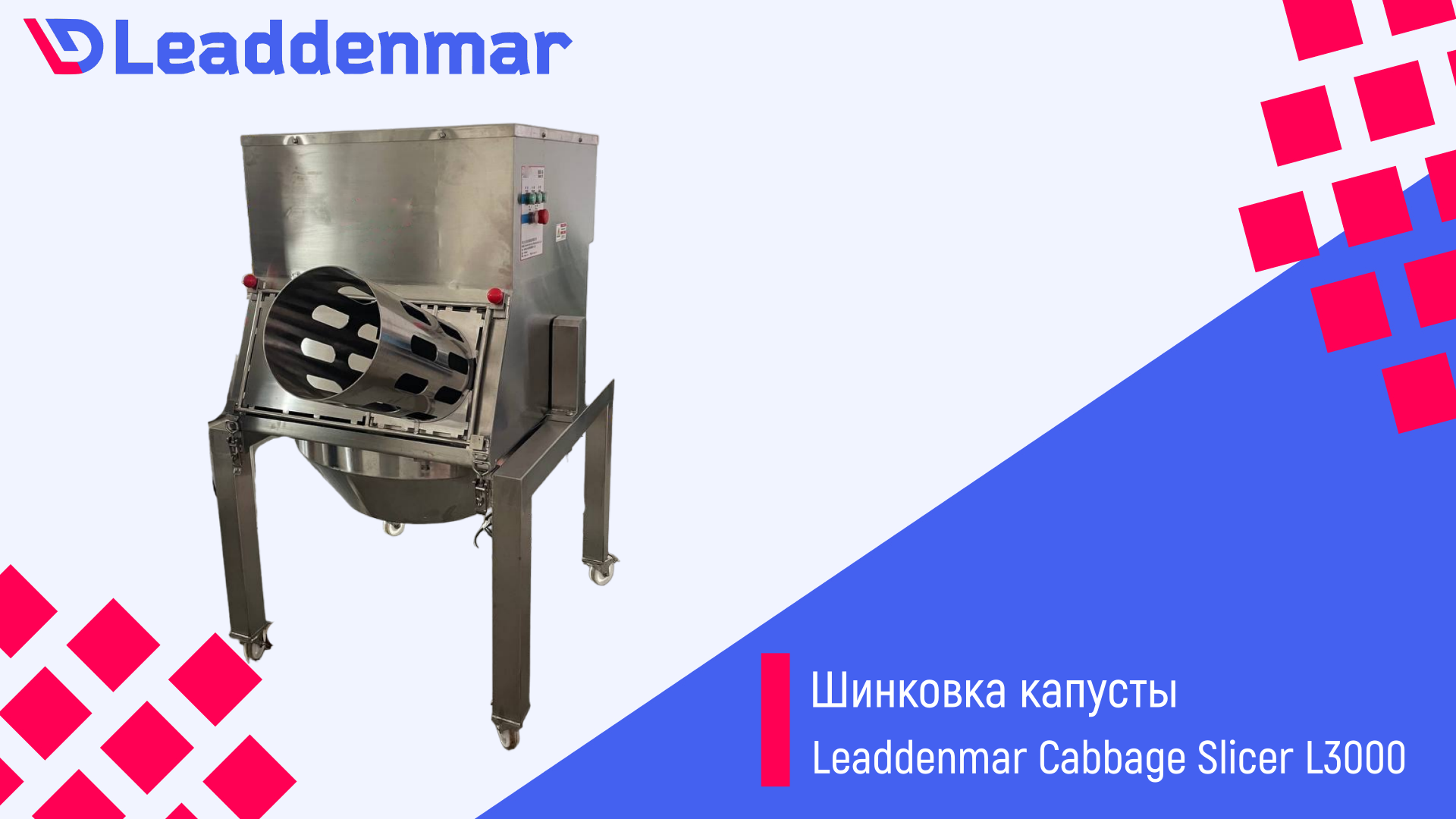 Машина для шинковки, капусты с предварительным удалением кочерыжки Leaddenmar Cabbage Slicer L3000