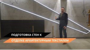 Подготовка стен к отделке архитектурным текстилем | Домашний кинотеатр