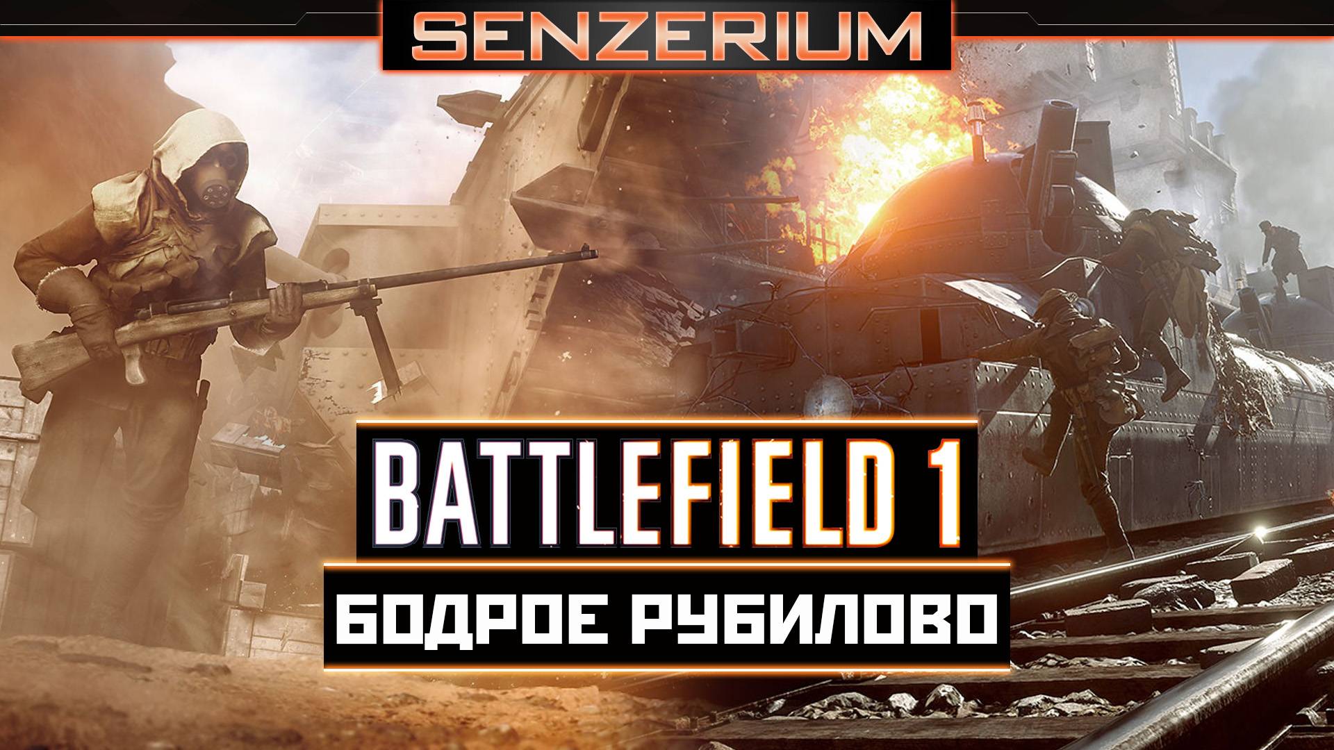 Battlefield 1 - Бодрое рубилово