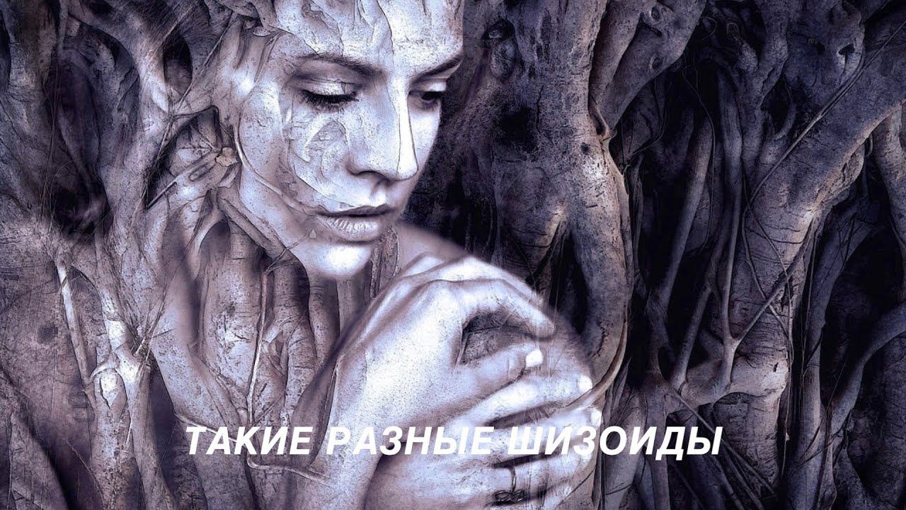 Такие разные шизоиды