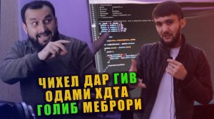 Мошеникии БЛОГЕРО ё ғолиби ГИВ шиноси хдта кадан / Shakher ОХОТНИК (RAP.TJ)