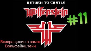 Return to castle wolfenstein ПРОХОЖДЕНИЕ PC Возвращение в замок Вольфейнштейн ➥ Озвучка #11