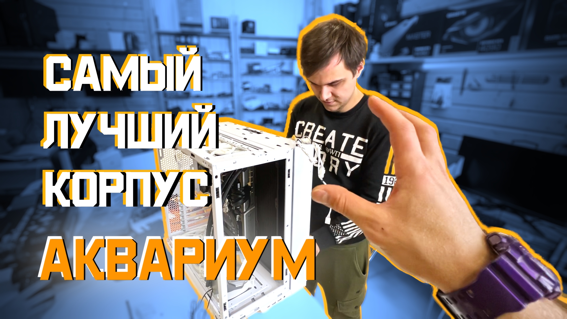 САМЫЙ ЛУЧШИЙ КОРПУС - АКВАРИУМ смотреть онлайн видео от HappyPC ...