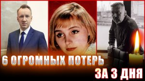 6 ОГРОМНЫХ ПОТЕРЬ ЗА ТРИ МАЙСКИХ ДНЯ // 6 знаменитых людей, которые умерли за 3 дня мая 2023 года!!!
