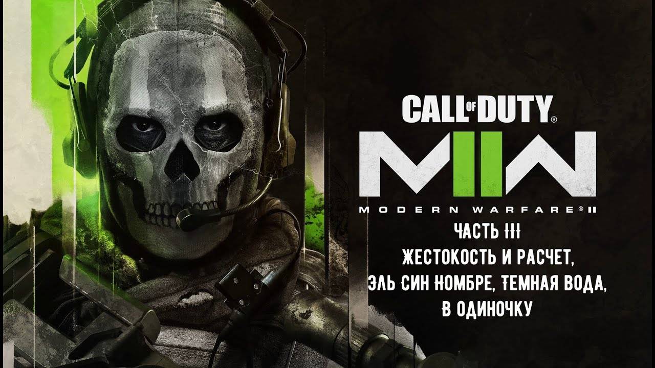 Прохождение #3 Call of Duty - Modern Warfare II - Без комментариев